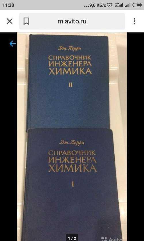 Справочник инженера-химика в двух томах Дж. Перри