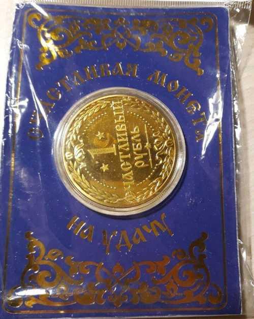 Коллекционная монета "Счастливый рубль"