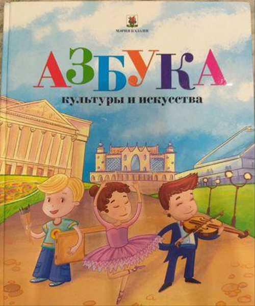 Азбука культуры и искусства