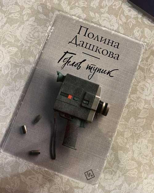 Книга Полины Дашковой «Горлов тупик»