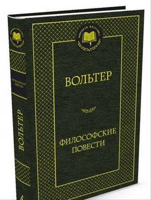 Книга "Философские повести" Вольтера, 352 стр