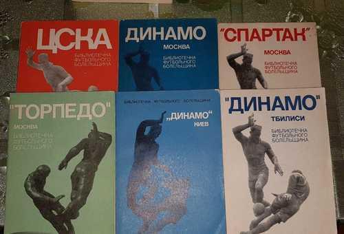 Много книг про футбол советского периода