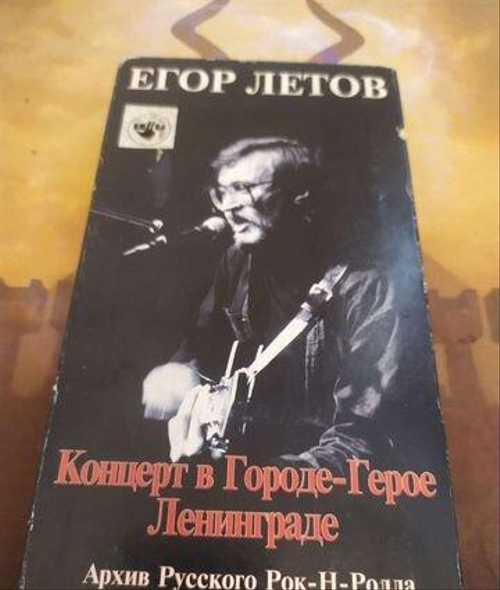 Видеокассета Егор Летов, концерт в Ленинграде
