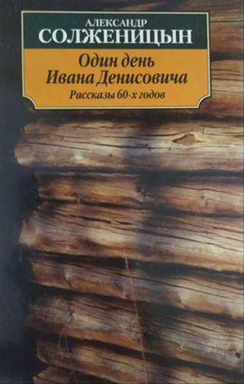 Александр Солженицын "Один день Ивана Денисовича"