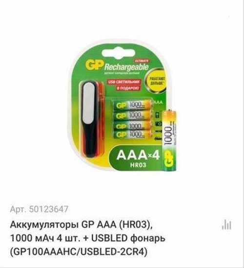 Аккумуляторы GP AAA (HR03), 1000 мАч 4 шт. + usble