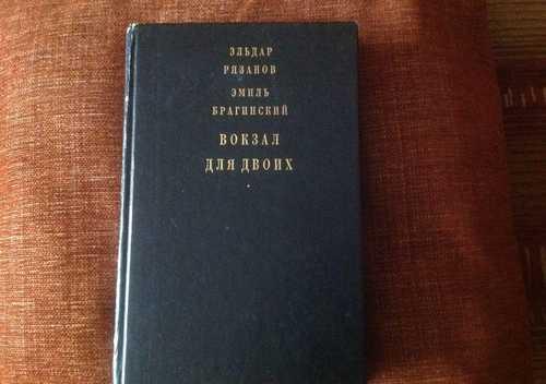 Книга киноповестей Э.В. Брагинского и Э.А. Рязанов