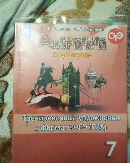 Ваулина подоляко в формате огэ. Тренировочные упражнения в формате ОГЭ ГИА 7 класс Spotlight. Spotlight 7 класс тренировочные упражнения в формате ГИА. Тренировочные упражнения в формате ОГЭ ГИА 7 класс.