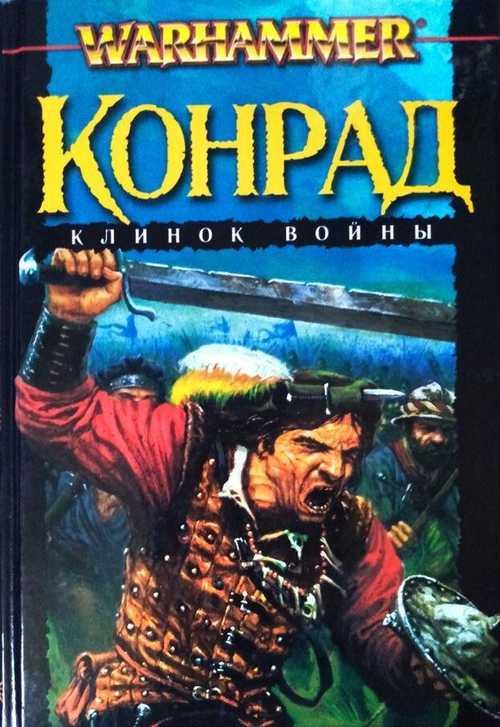 Warhammer: Конрад. Клинок войны