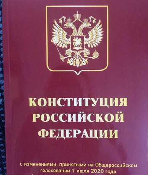 Конституция РФ 2020