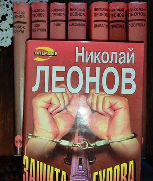 Книги Николая Леонова