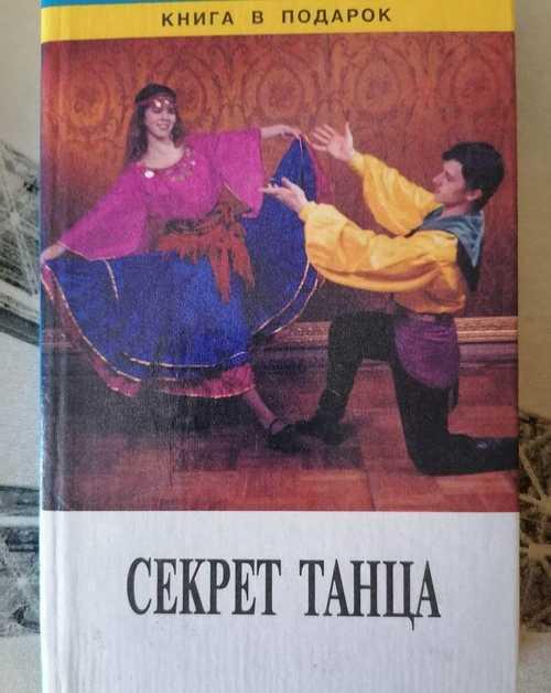 Книга Секреты танцев