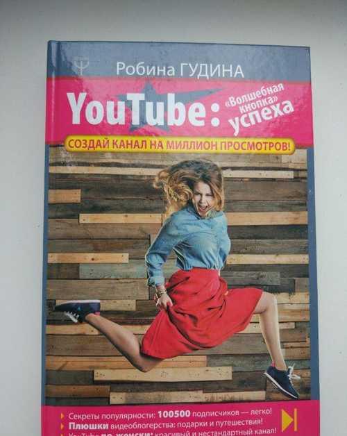 Книга YouTube волшебная кнопка успеха. Робина Гуди