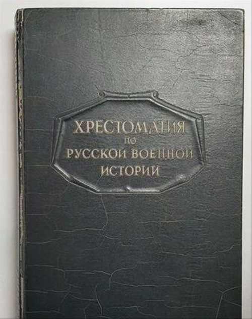 Книга "Хрестоматия по русской военной истории", 19