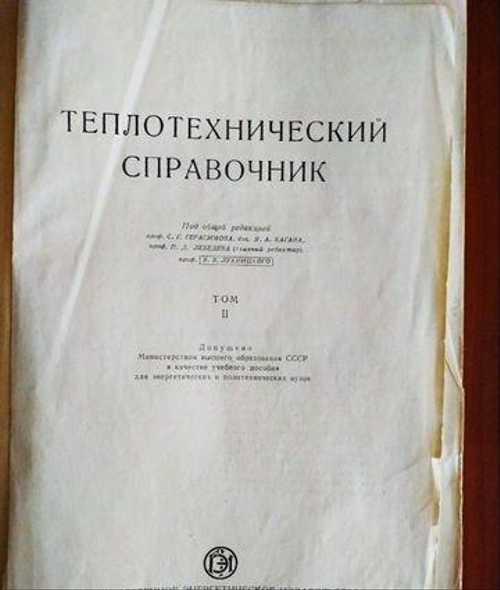 Теплотехнический справочник том 2,1958 года