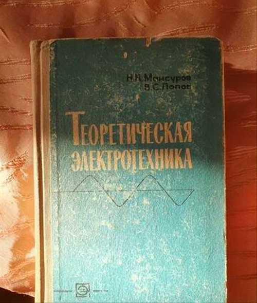 Книга теоритическая электротехника