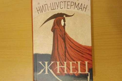 Нил Шустерман "Жнец"