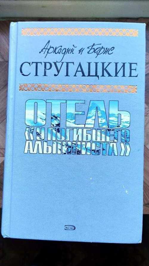 А. и Б. Стругацкие "Отель у погибшего альпиниста"