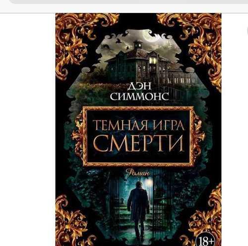 Дэн Симмонс «Темная игра смерти»