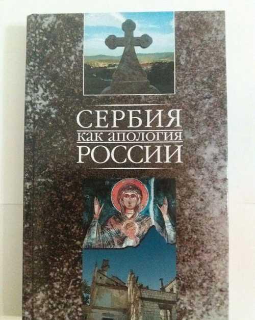 Сербия как апология России. Православный мир