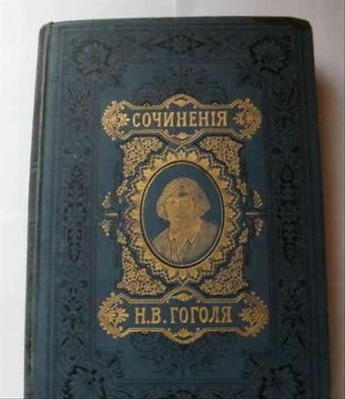 Гоголь. н. в., Сочинения н. в. Гоголя в 5т. 1898 г