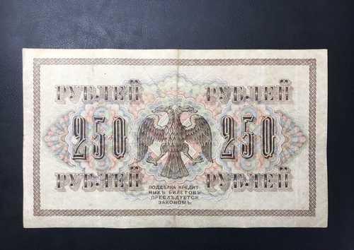 250 рублей 1917 года