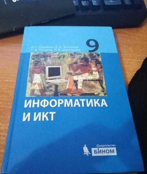 Информатика 9 класс семакин залогова