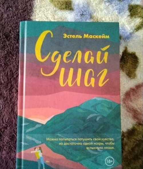 Книга "Сделай шаг"-Эстель Маскейм