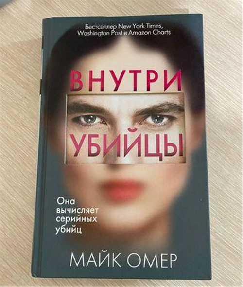 Внутри убийцы Марк Омер детектив