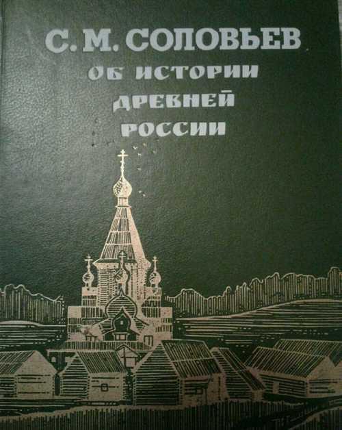 С. М. Соловьев. Об истории Древней России