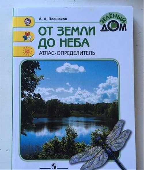 От земли до неба. А. А. Плешаков