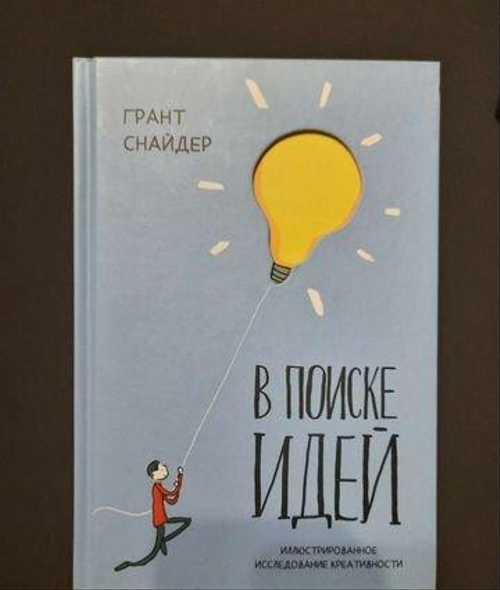 В поиске идей. Грант Снайдер