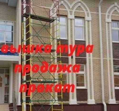 Аренда/продажа вышек тур. Продажа лесов