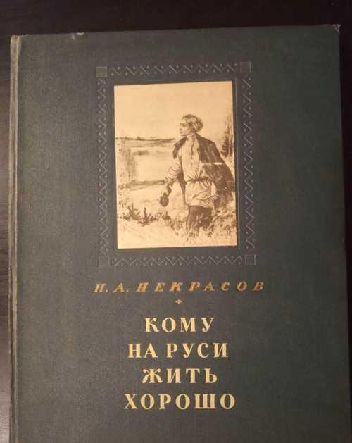 Н.А.Некрасов Кому на Руси жить хорошо. 1951 г