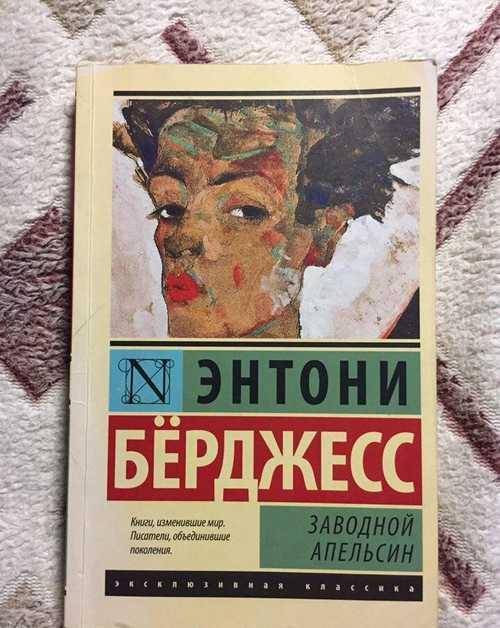 Заводной апельсин книга. Заводной апельсин обложка книги. Заводной апельсин Энтони бёрджесс книга краткое содержание. Энтони Берджесс семя желания картина с обложки.