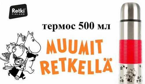 Термос Retki muumi 0,5 л R4142