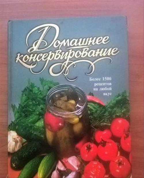 Книга "Домашнее консервирование"