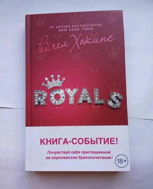 Royals Рейчел Хокинс