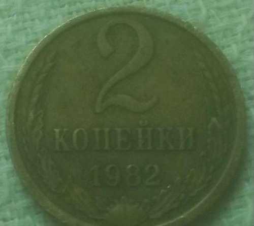 2 копейки 1982г