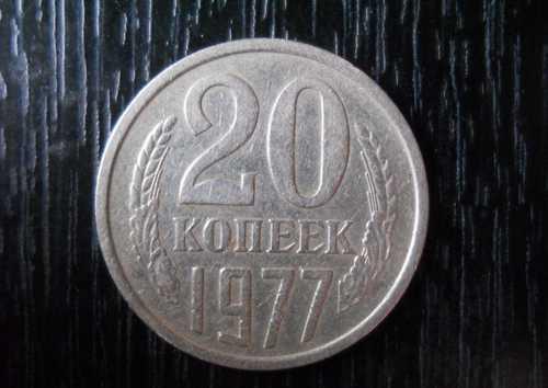 20 копеек 1977 года