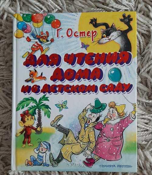 "Для чтения дома и в детском саду" Г.Остер