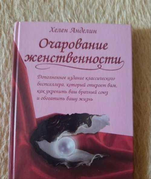 Книга "Очарование женственности"