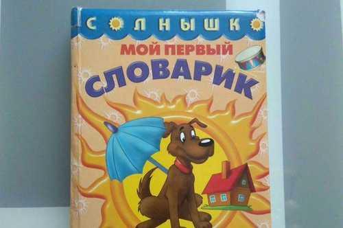 Первая детская книга словарик