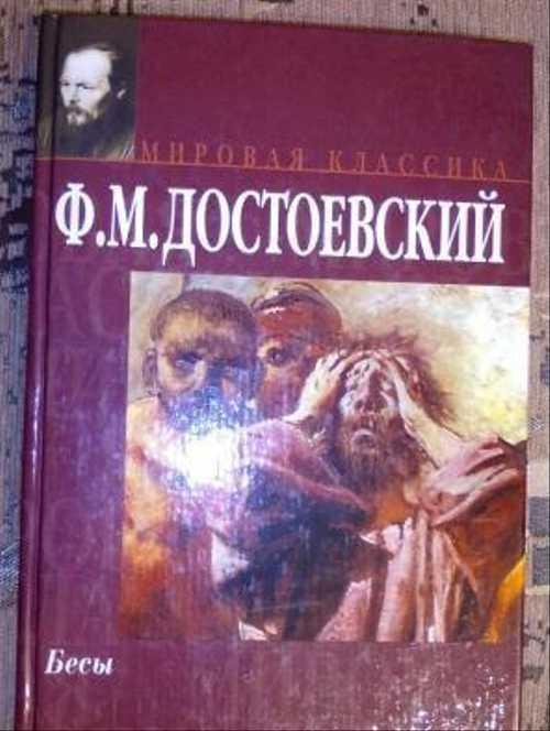 Книга Достоевский "Бесы"