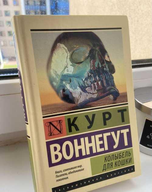 Книга «Колыбель для кошки»