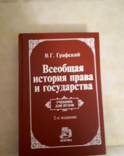 Учебник всеобщаия история государства и права