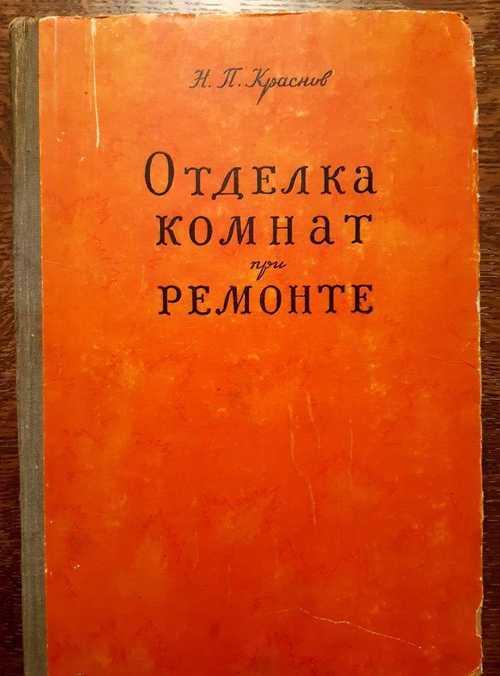 Краснов Н.П. Отделка комнат при ремонте. 1958 г