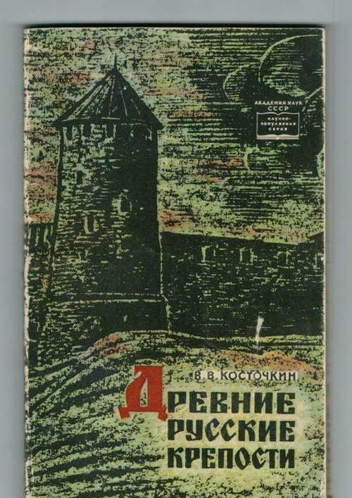 В. Косточкин: "Древние русские крепости", 1964 год