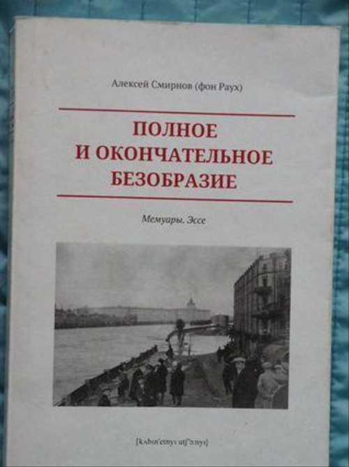 Смирнов фон раух алексей полное и окончательное безобразие