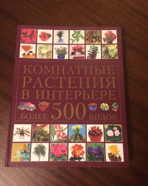 Книга Комнатные растения