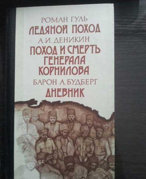 Роман Гуль. А.И. Деникин Барон А.Брудберг